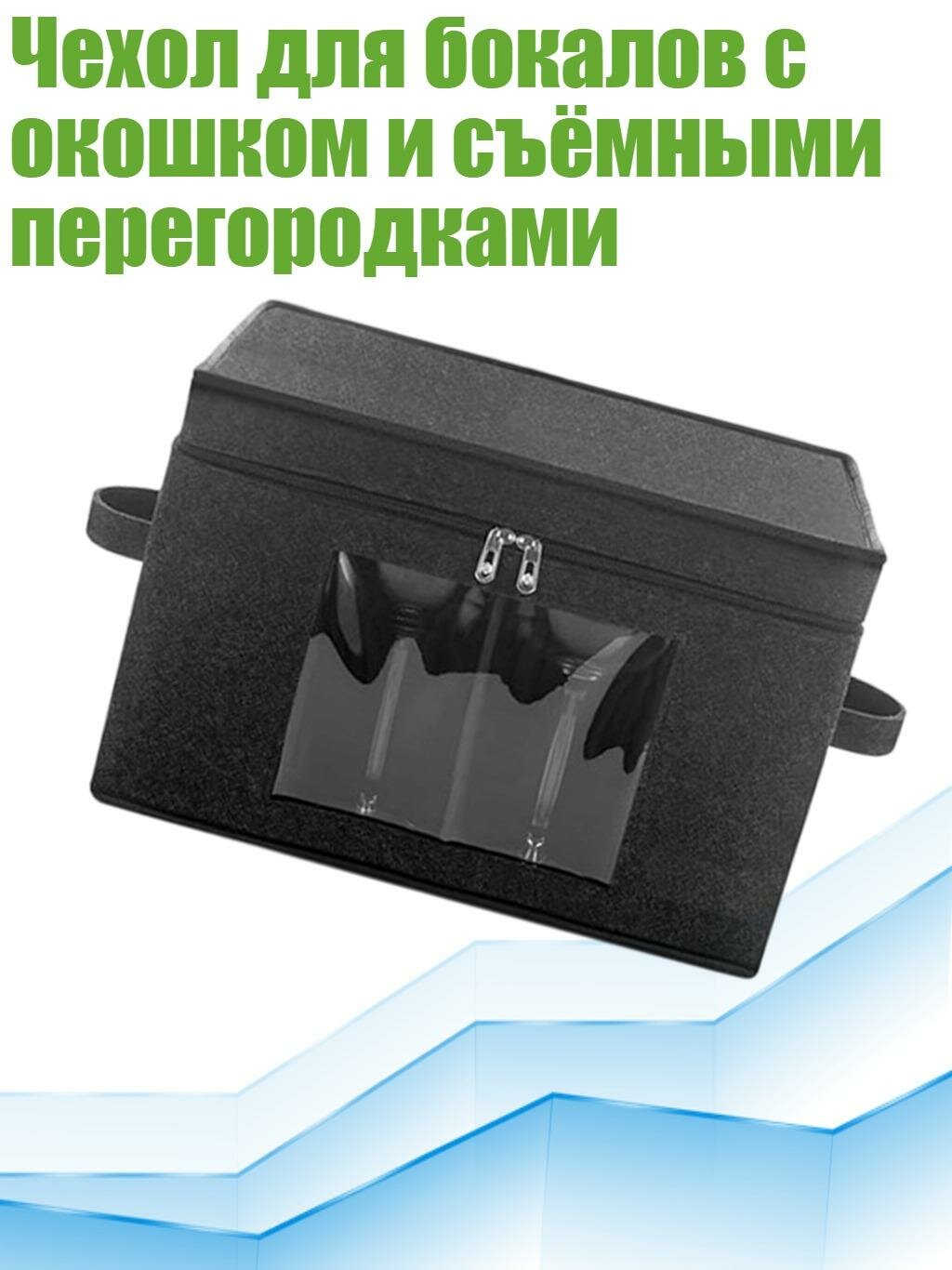 Чехол для бокалов с окошком и съёмными перегородками, Темно-серый