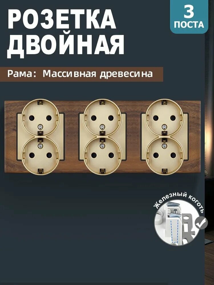Тройная Двойная Розетка в Рамке Массивной Древесины, 3 Порта,224*82 мм, цвет золотой