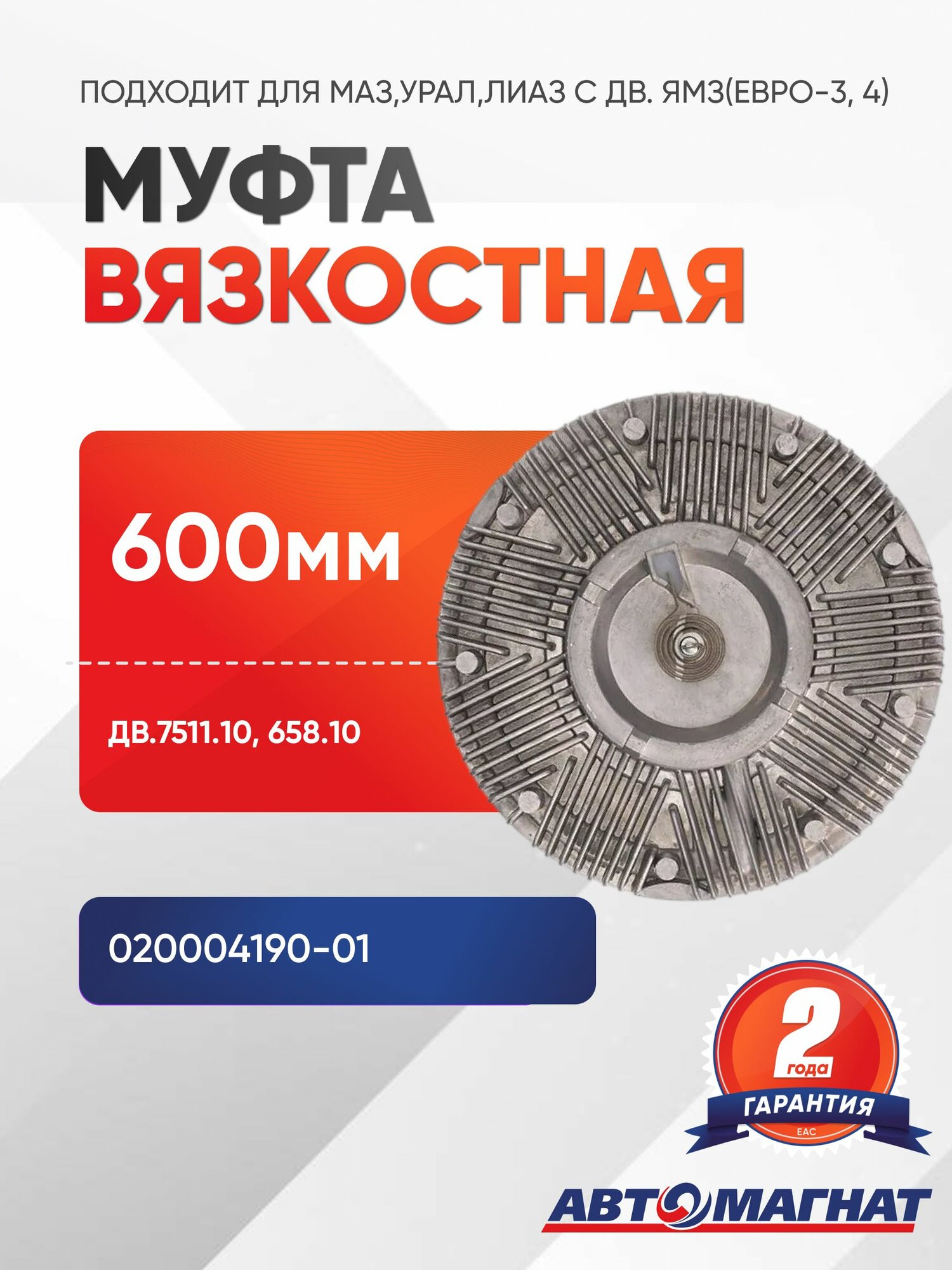 Муфта вязкостнаяс привода вентилятора (ЕВРО-3, 4) дв.7511.10, 658.10