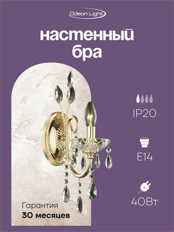 Бра ODEON LIGHT VERSIA 4977/1W E14 40W золотой