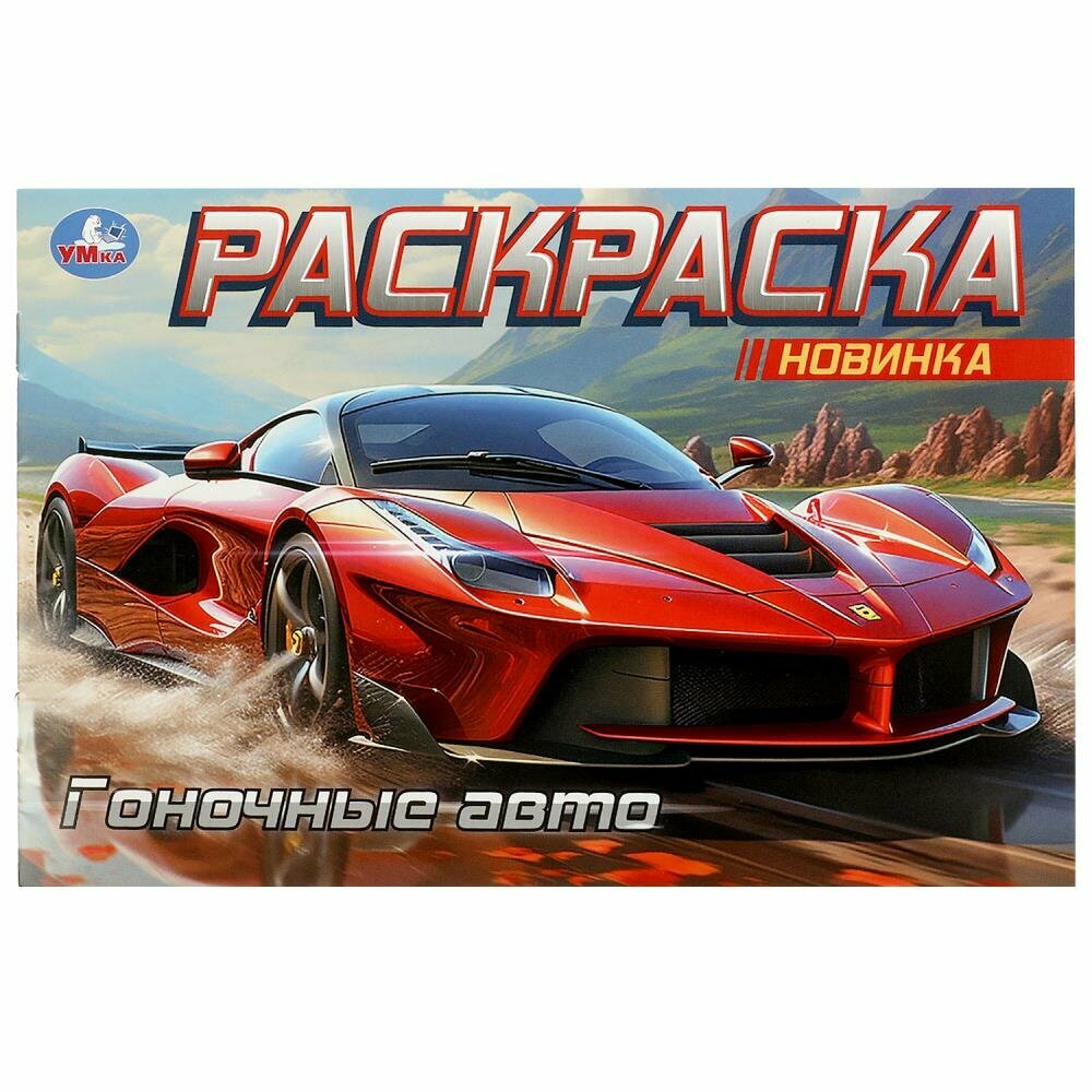 Горизонтальная раскраска Гоночные авто, 8 стр. Умка 978-5-506-09165-3