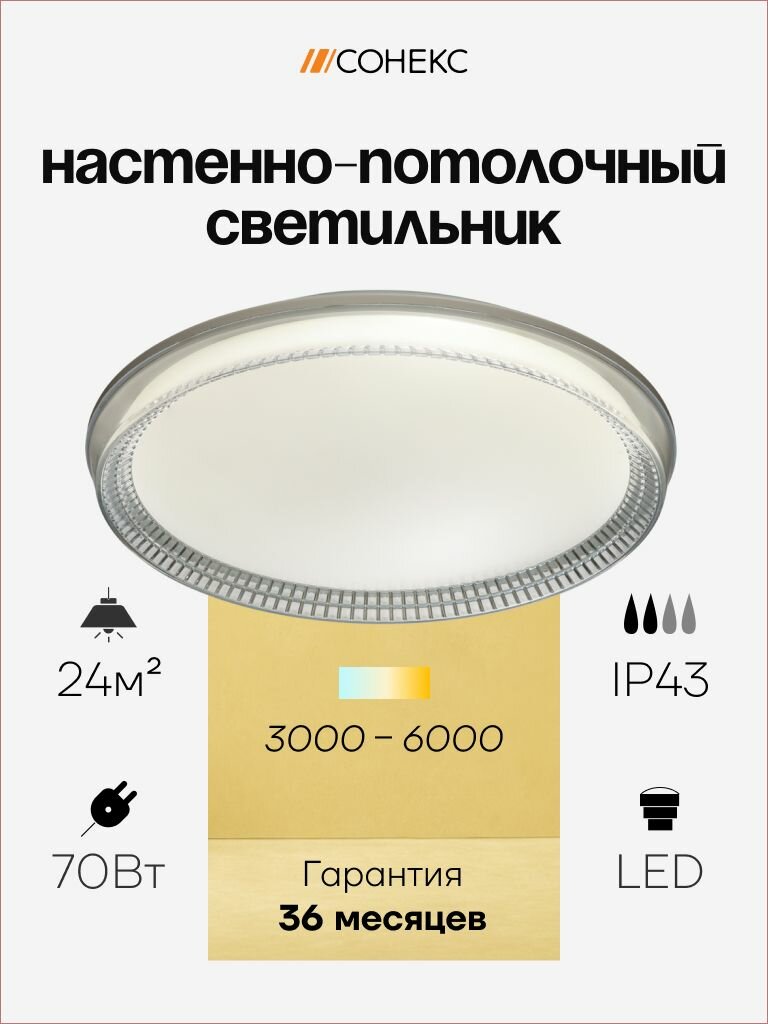 Настенно-потолочный светильник SONEX DEPAX 7643/EL LED 70W белый