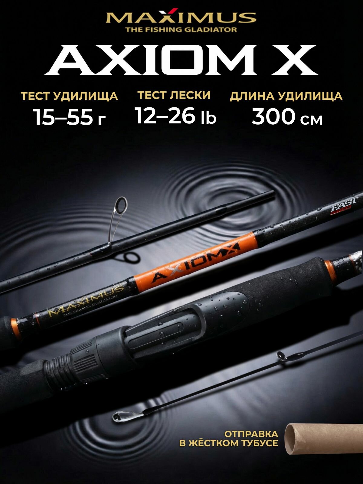 Спиннинг для рыбалки Maximus AXIOM-X 30H 3,0m 15-55g