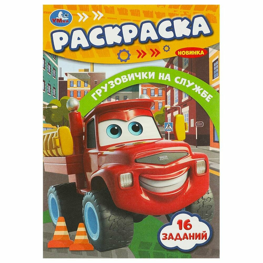 Раскраска-малышка Грузовички на службе, 8 стр. Умка 978-5-506-09365-7