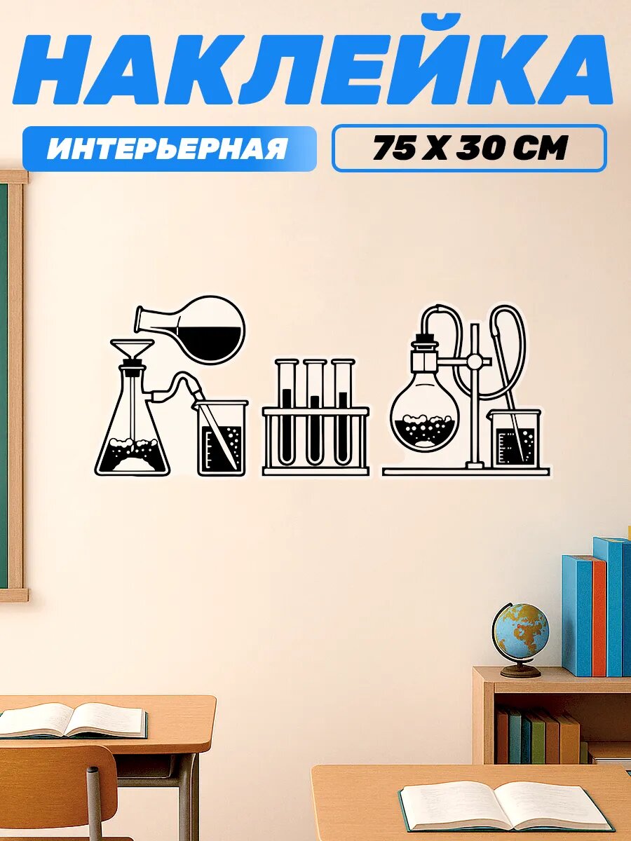 Наклейка на стену для декора интерьерная Химический опыт