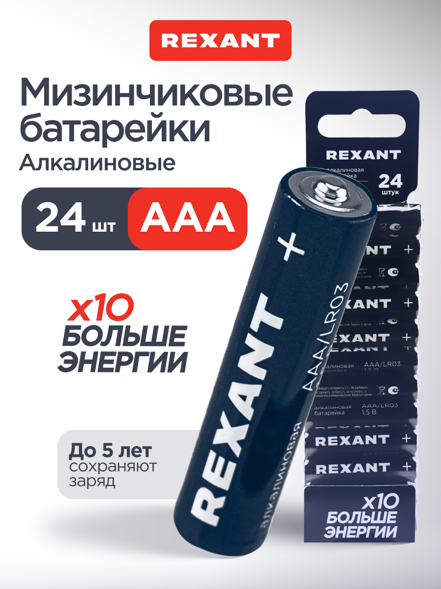 Батарейки алкалиновые AAA (LR03) REXANT мизинчиковые 1.5V, набор 24 шт, для дома, пультов и электроники