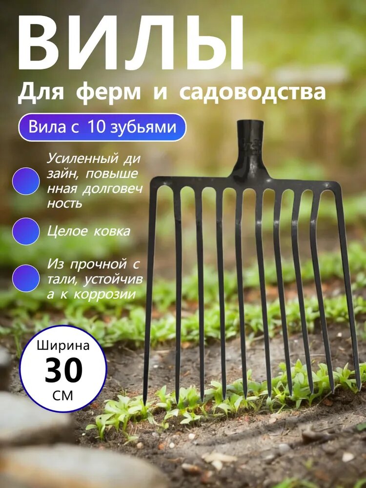Вилы садовые с 10 зубьями 30 см из стали для фермы и сада (без черенка), Вилка