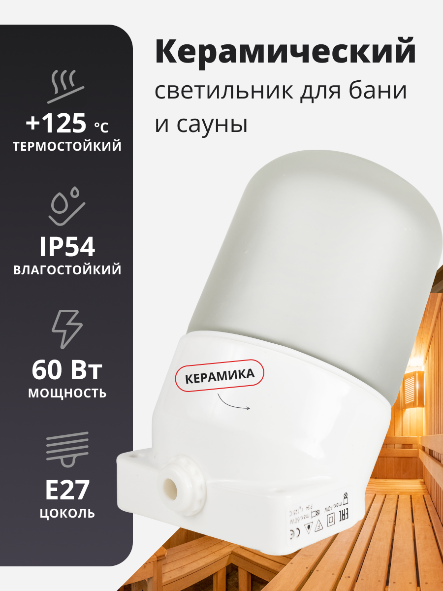 Светильник для бань и саун керамический, влагозищещнный (угловой)