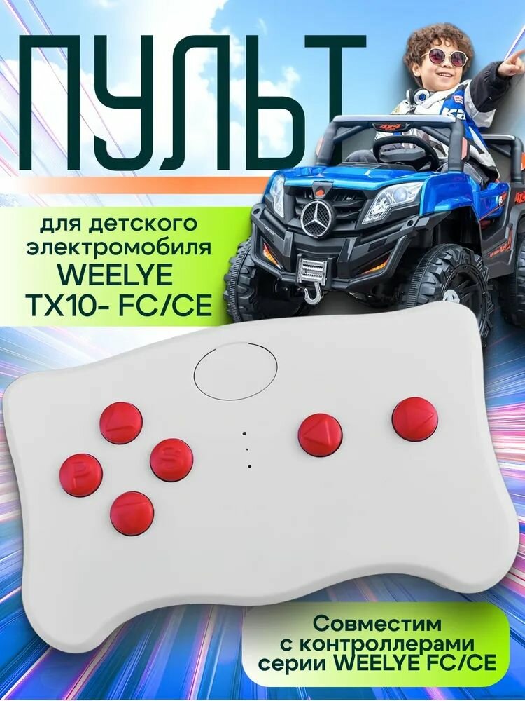 Пульт дистанционного управления для детского электромобиля Weelye TX10 2,4G