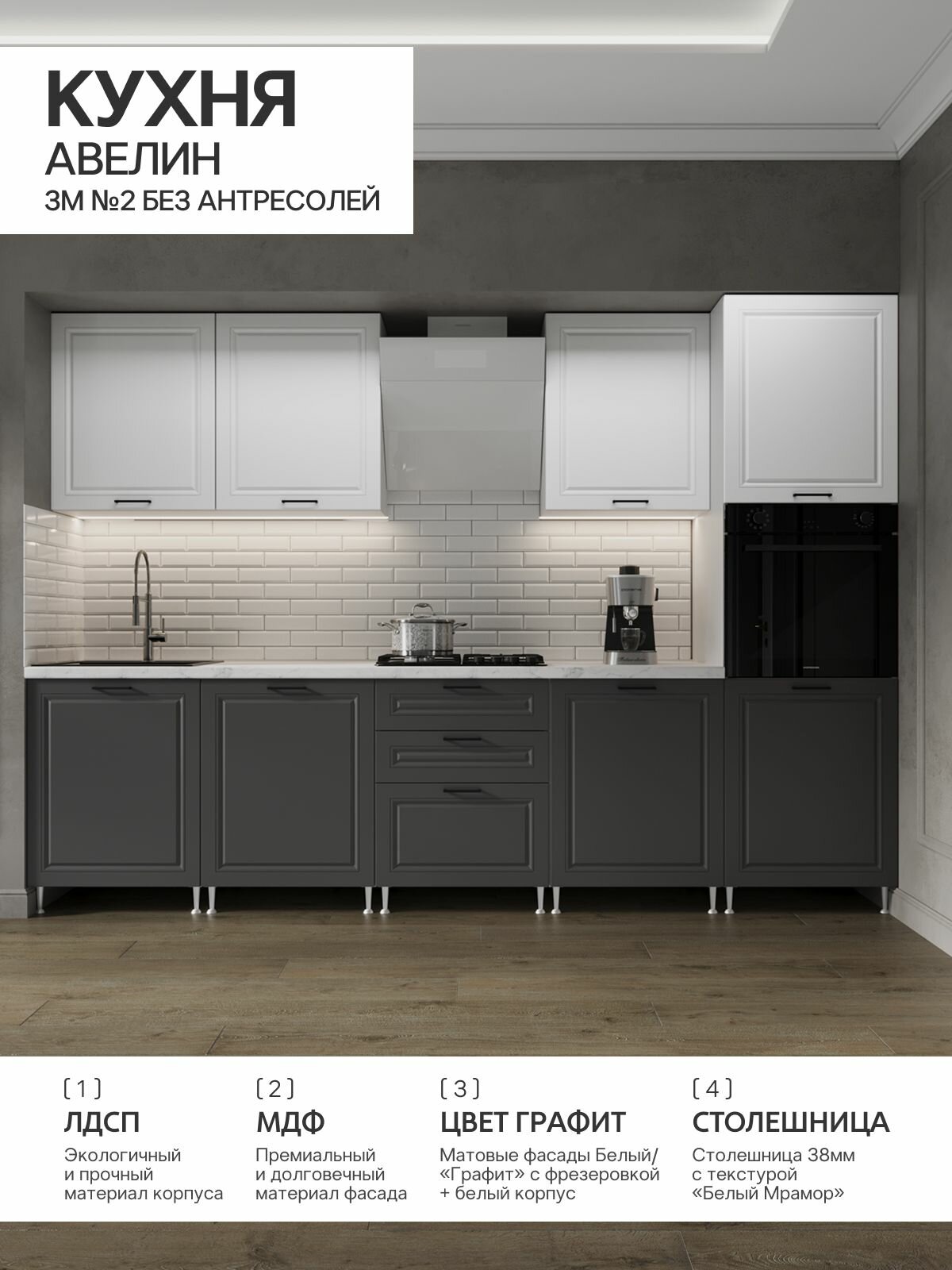 Кухня "Авелин" 3м Компоновка-2 без антресолей Графит/Белый (Мрамор белый)