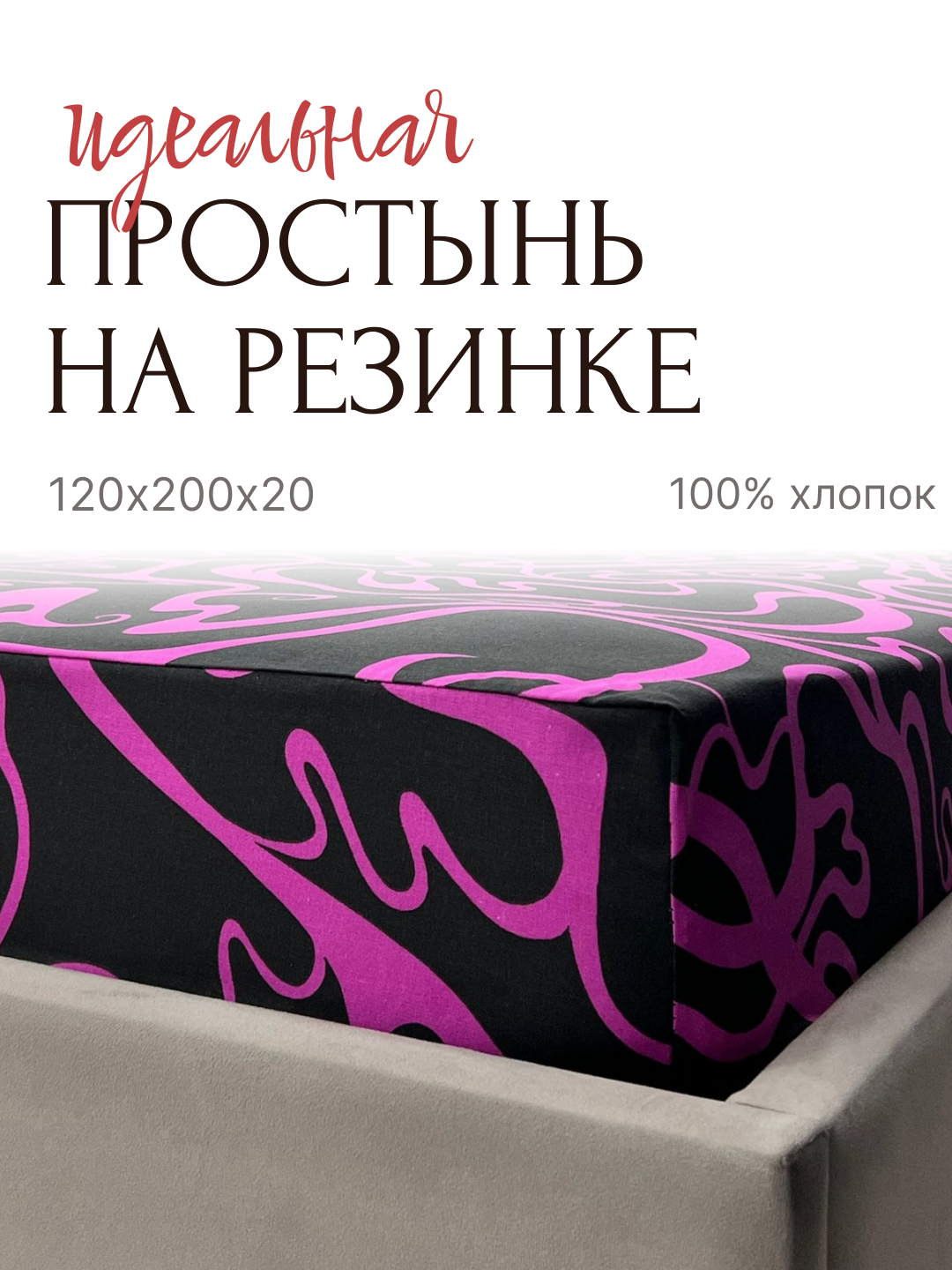YAFETEX Простыня на резинке 120х200х20 Бязь 100 % хлопок