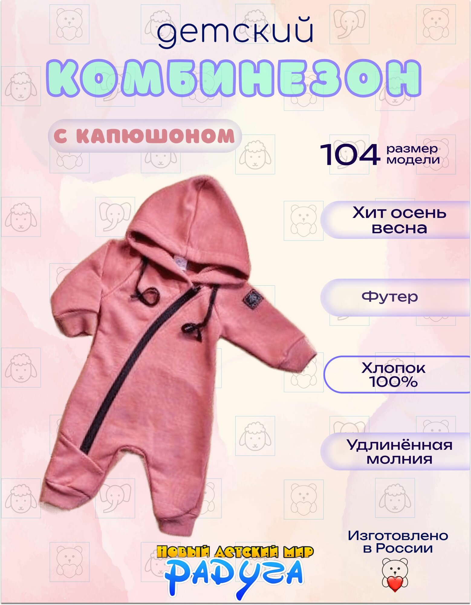 Комбинезон Базовая коллекция