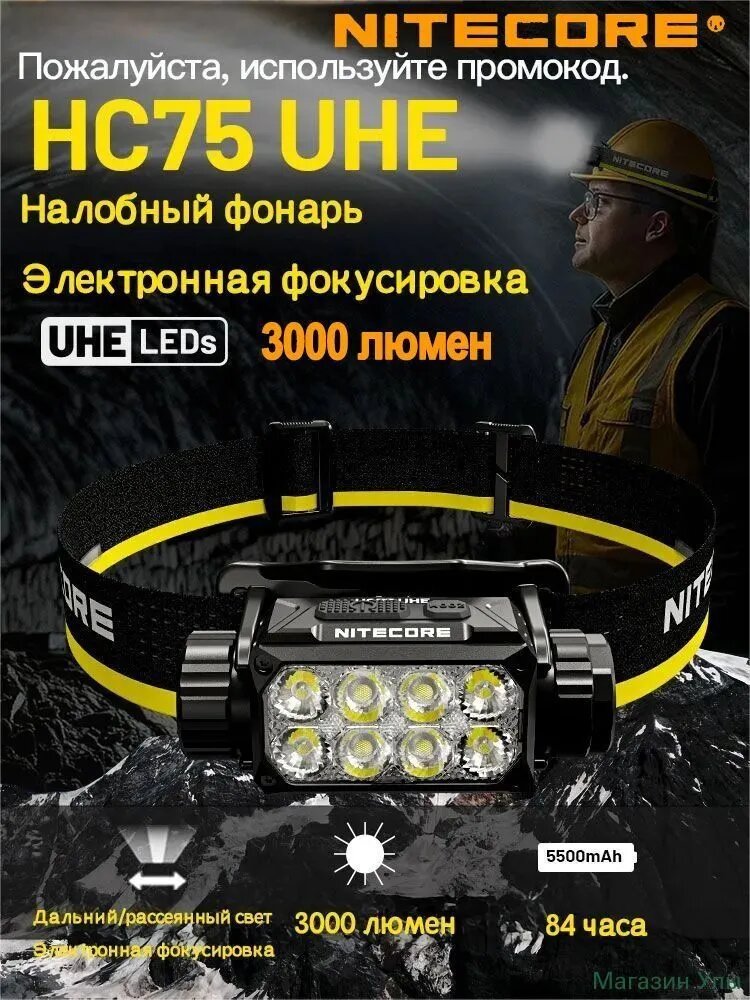 Nitecore HC75 UHE налобный фонарь 3000 люмен, электронная фокусировка, UHE LEDS, IP68, черный матовый/белый
