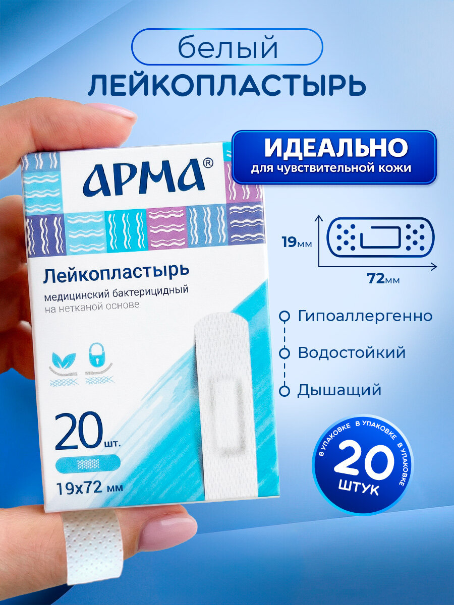Лейкопластырь пластырь медицинский арма 19х72мм нетканый белый 20шт