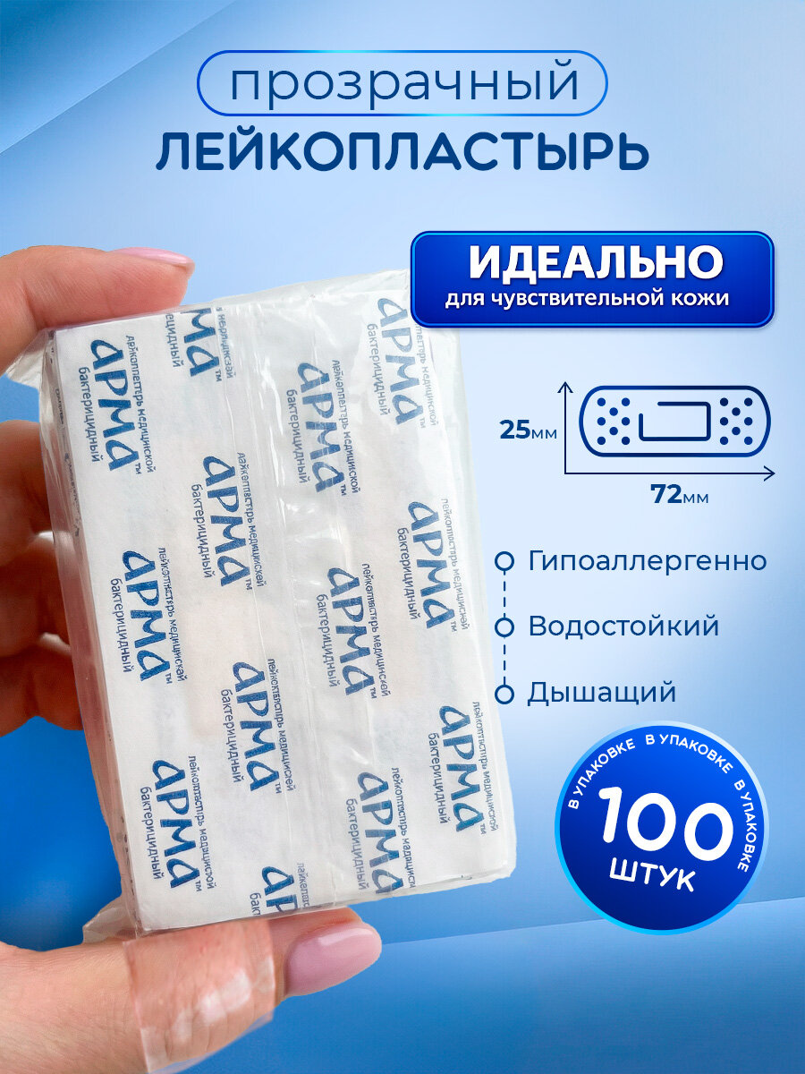 Лейкопластырь медицинский арма 25х72мм полимерный прозрачный ПЭ №100