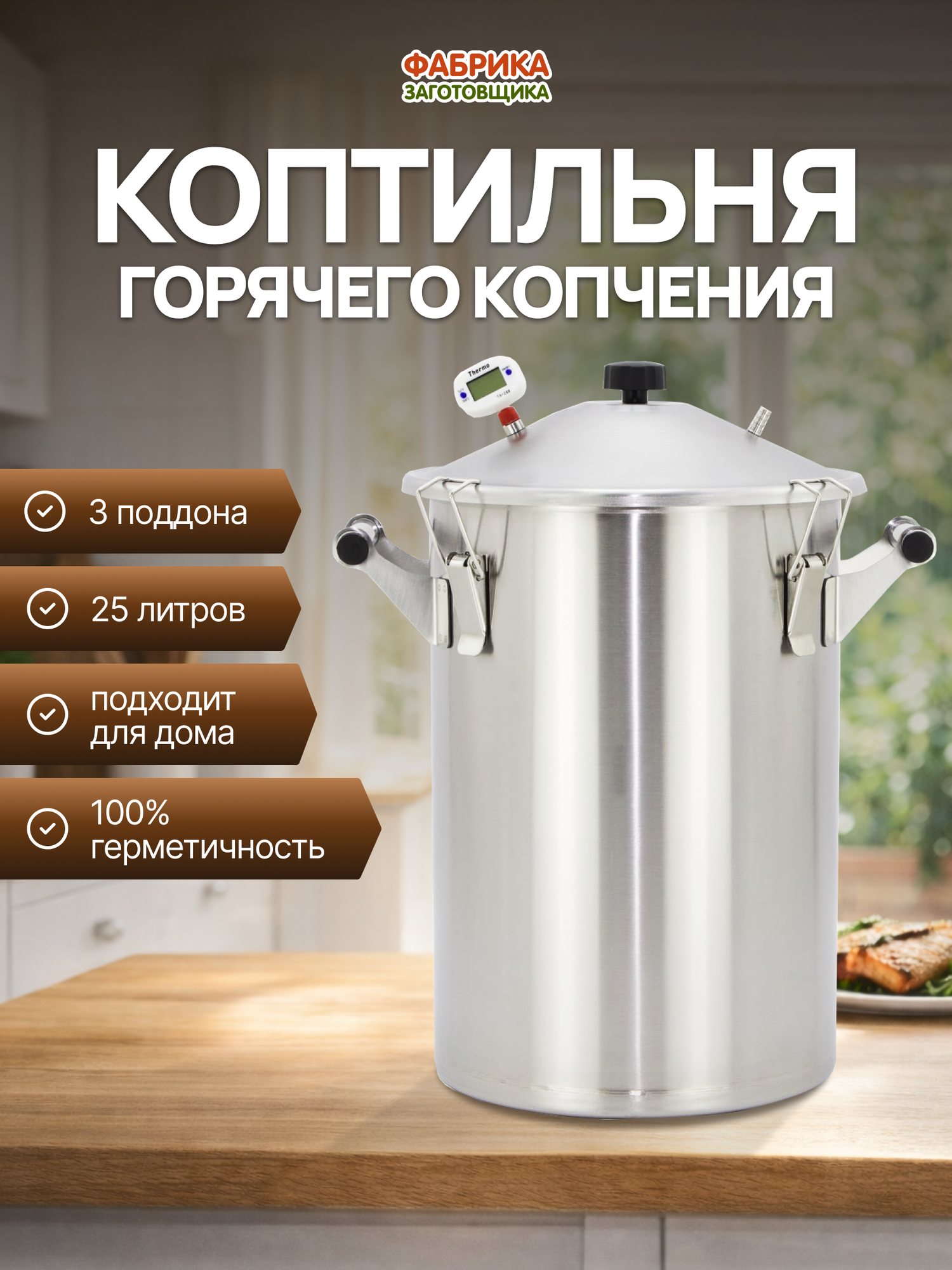 Коптильня горячего копчения "Гестия" 3 поддона на щепе, 25 л