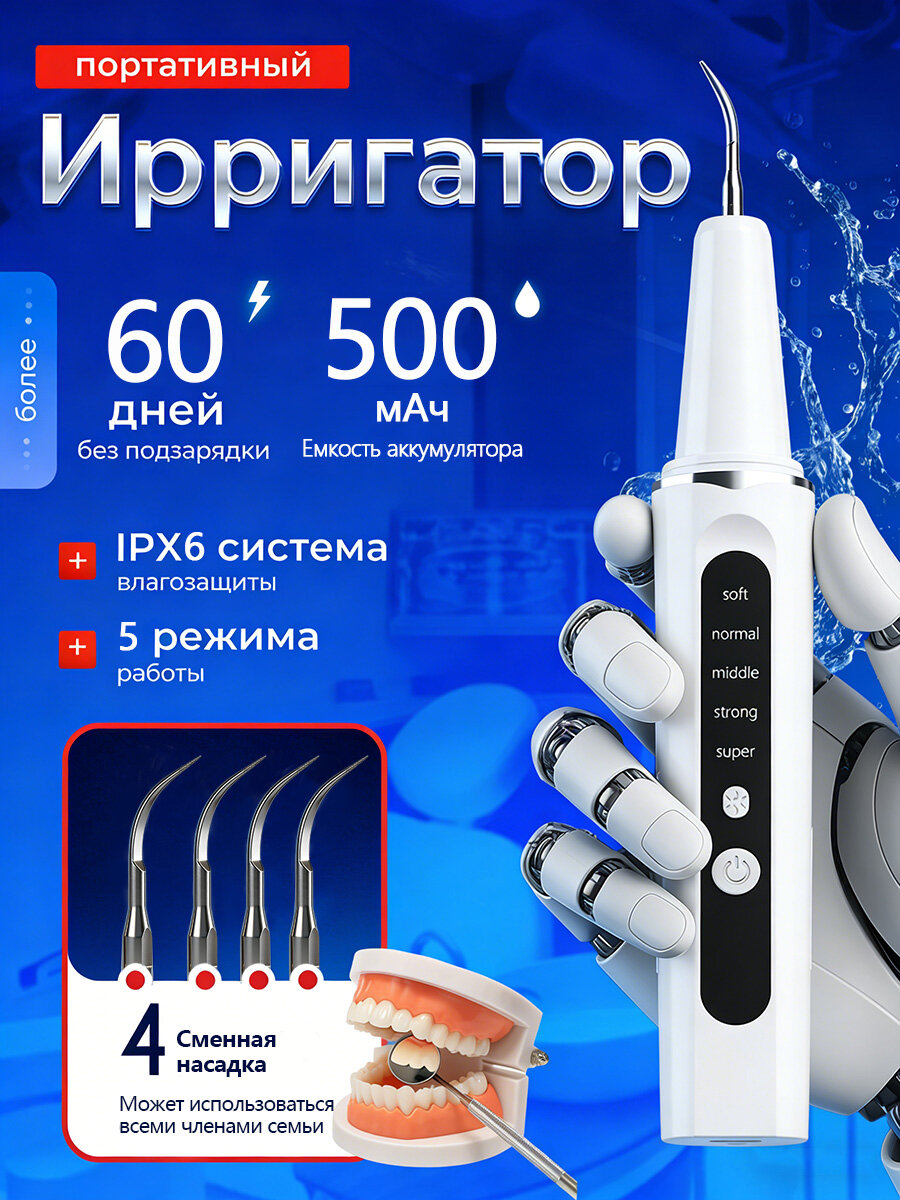 Ирригатор для зубов портативный,5 режимов,4 насадок, IPX6 водонепроницаемый