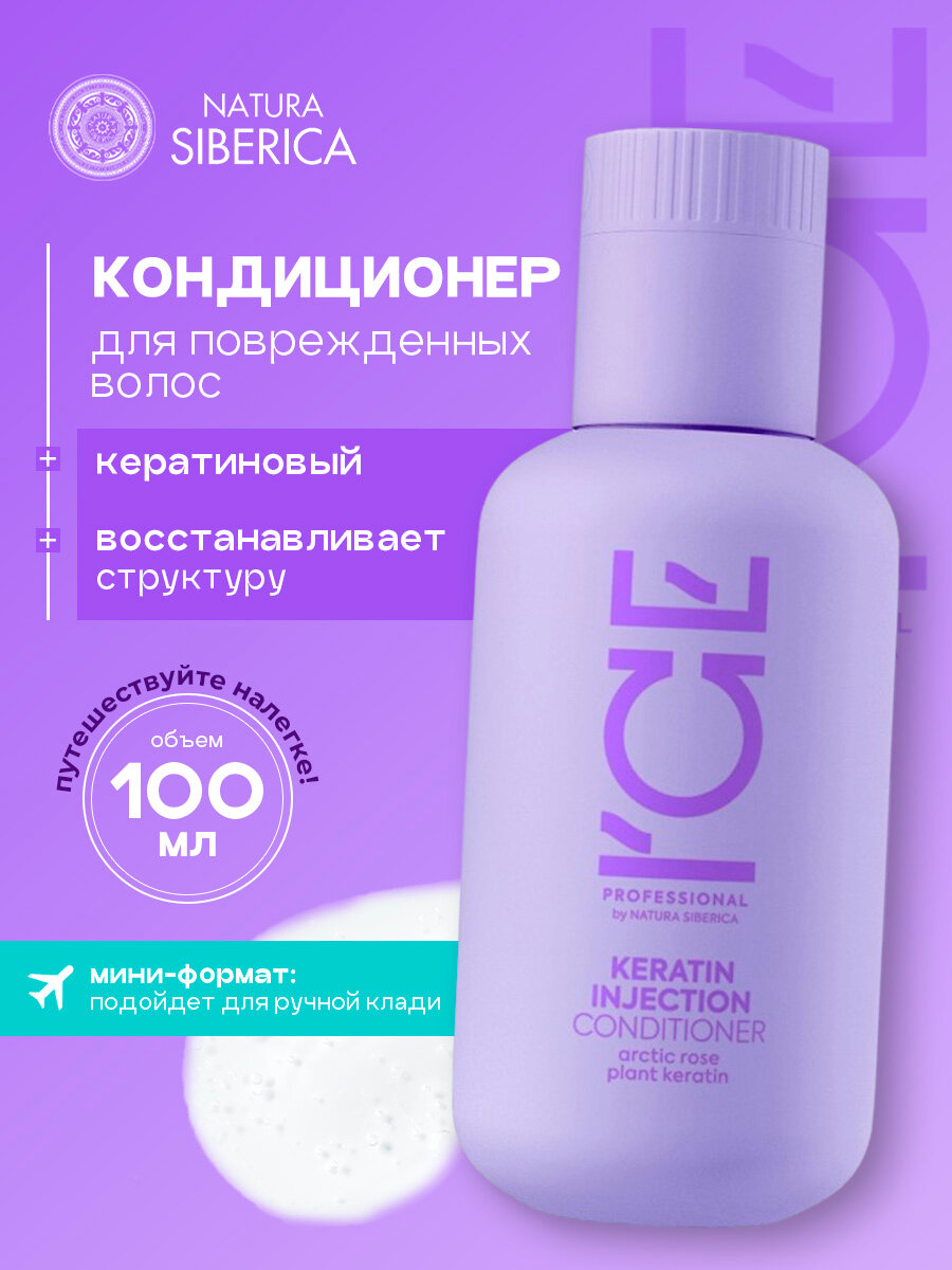 Кондиционер для повреждённых волос Natura Siberica Keratin Injection Кератиновый 100мл