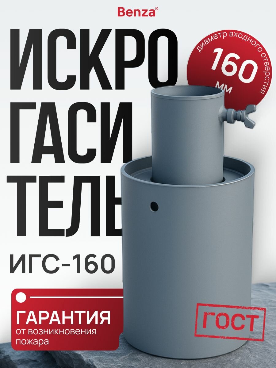 Искрогаситель ИГС-160 на выхлопную трубу, сталь, диаметр 160 см, Benza, 1 шт.
