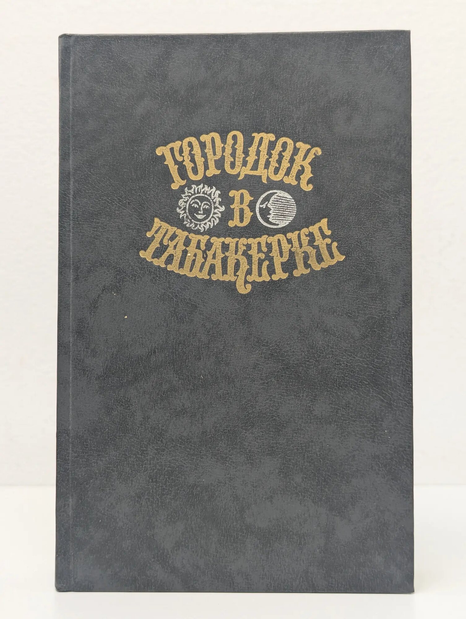 Городок в табакерке. Сказки русских писателей Серов Сергей Яковлевич (сост.) 1989