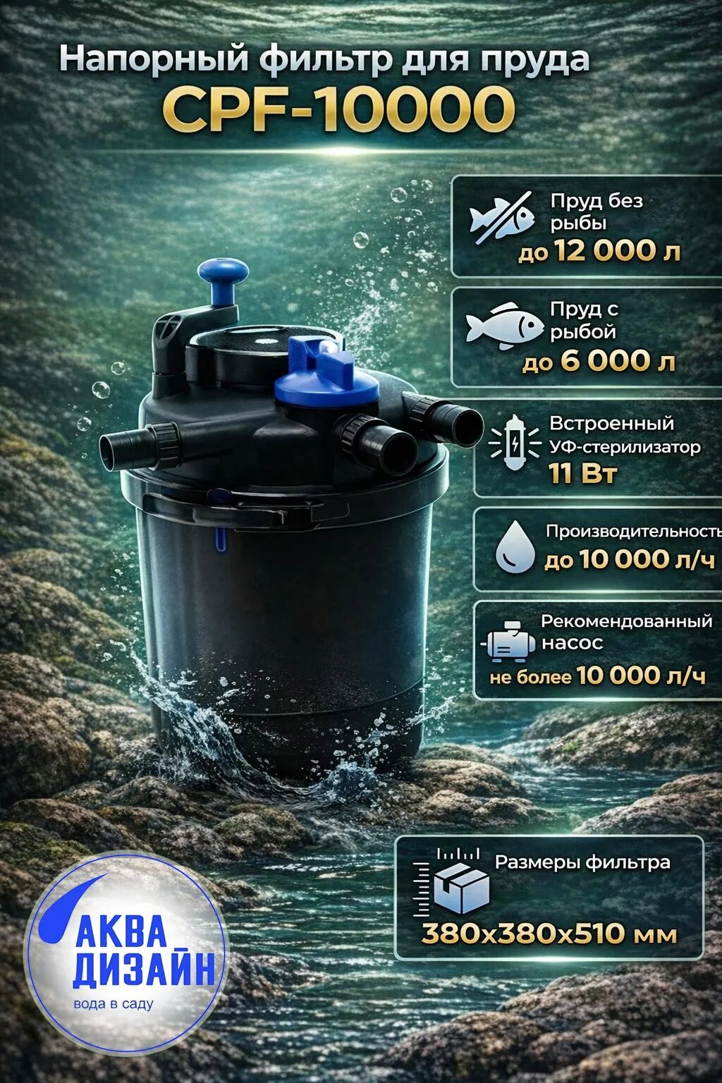 Фильтр для пруда CPF-10000 GRECH (до 12 м3)