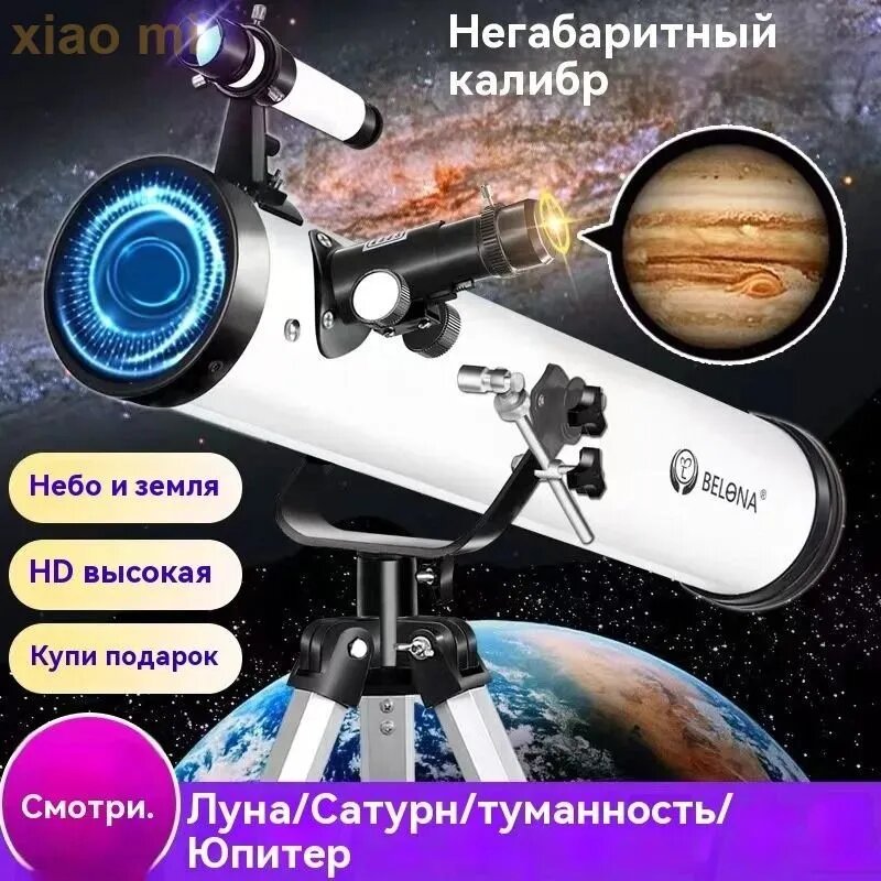 Телескоп BELONA для начинающих астрономов, телескоп рефлектор с оптическим искателем, белый