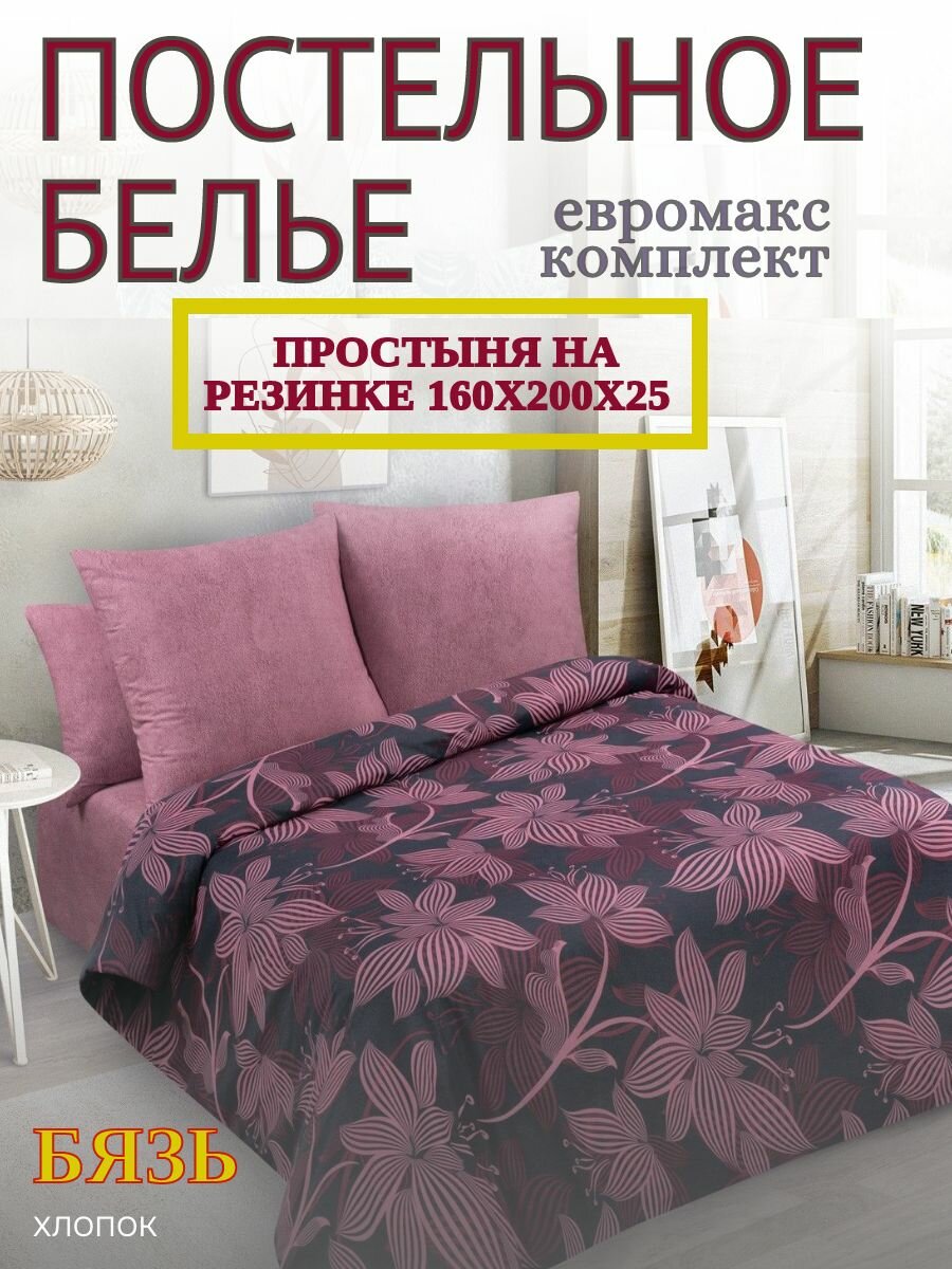 Постельное белье, бязь, черный, белый Офелия Евро макс на резинке 160х200