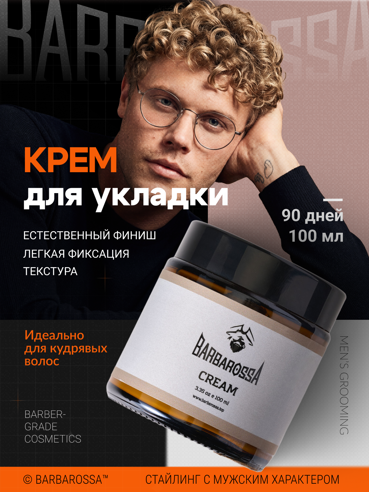 Крем для укладки волос Barbarossa, легкая естественная фиксация, 100 мл