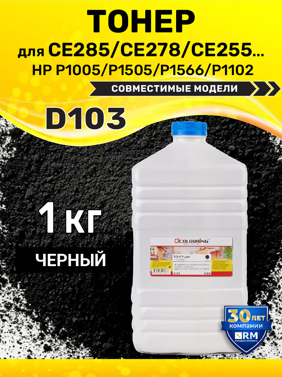 Тонер универсальный HP P 1005 1кг (D103) для заправки лазерных картриджей