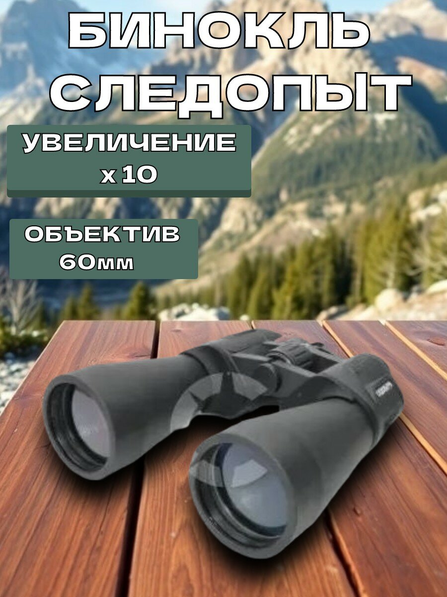 Бинокль профессиональный туристический "Следопыт", увеличение 10x, апертура 60мм, чёрный, чехол