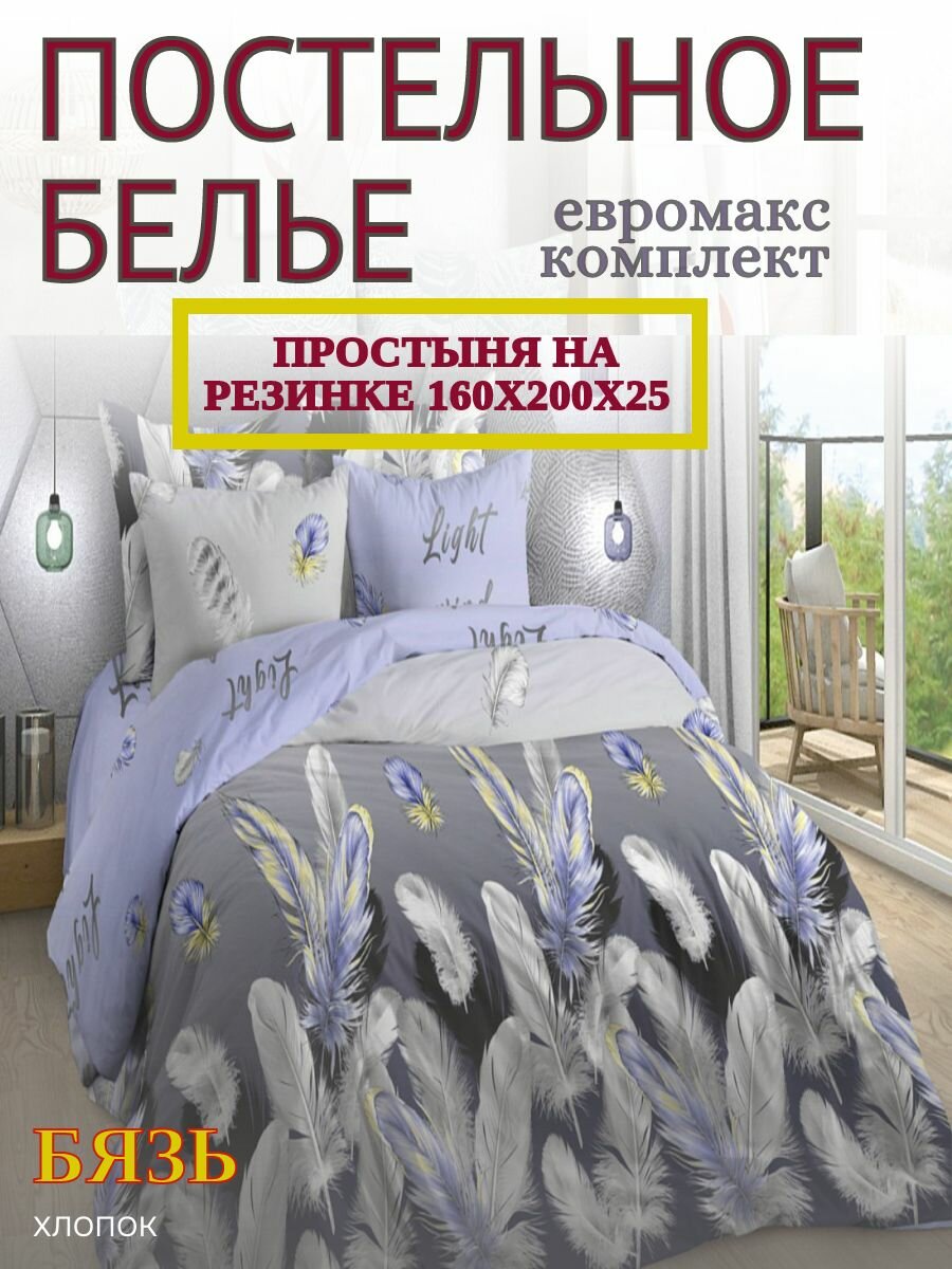 Постельное бельё Yason-Tex "Энигма", бязь, Евро макс на резинке 160х200