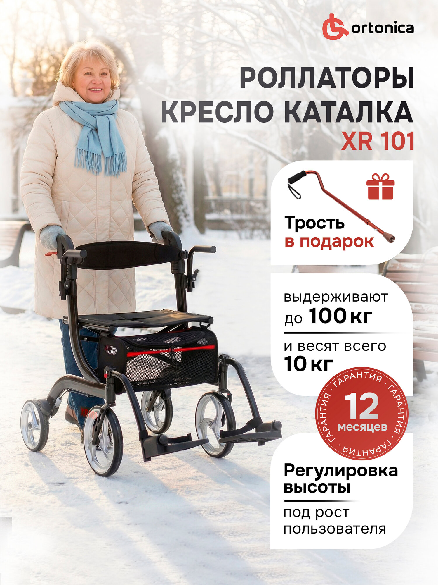 Ortonica XR 101 Ходунки роллаторы каталка, складные с сиденьем, подлокотниками и подножками, на колесах, регулируемые по высоте, черная рама