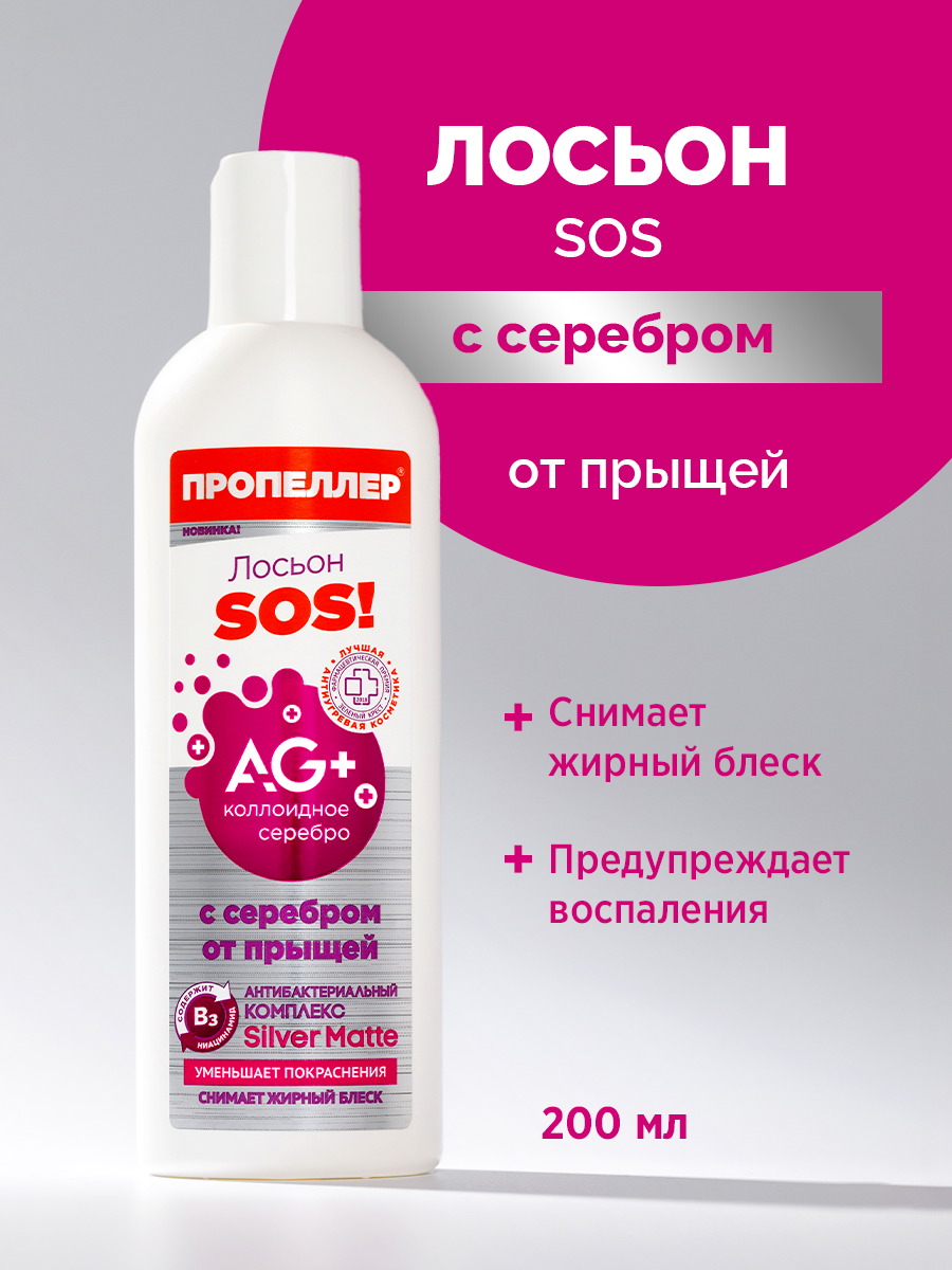 Пропеллер Лосьон "SOS! с серебром", для проблемной кожи, от прыщей, успокаивающий, 200 мл
