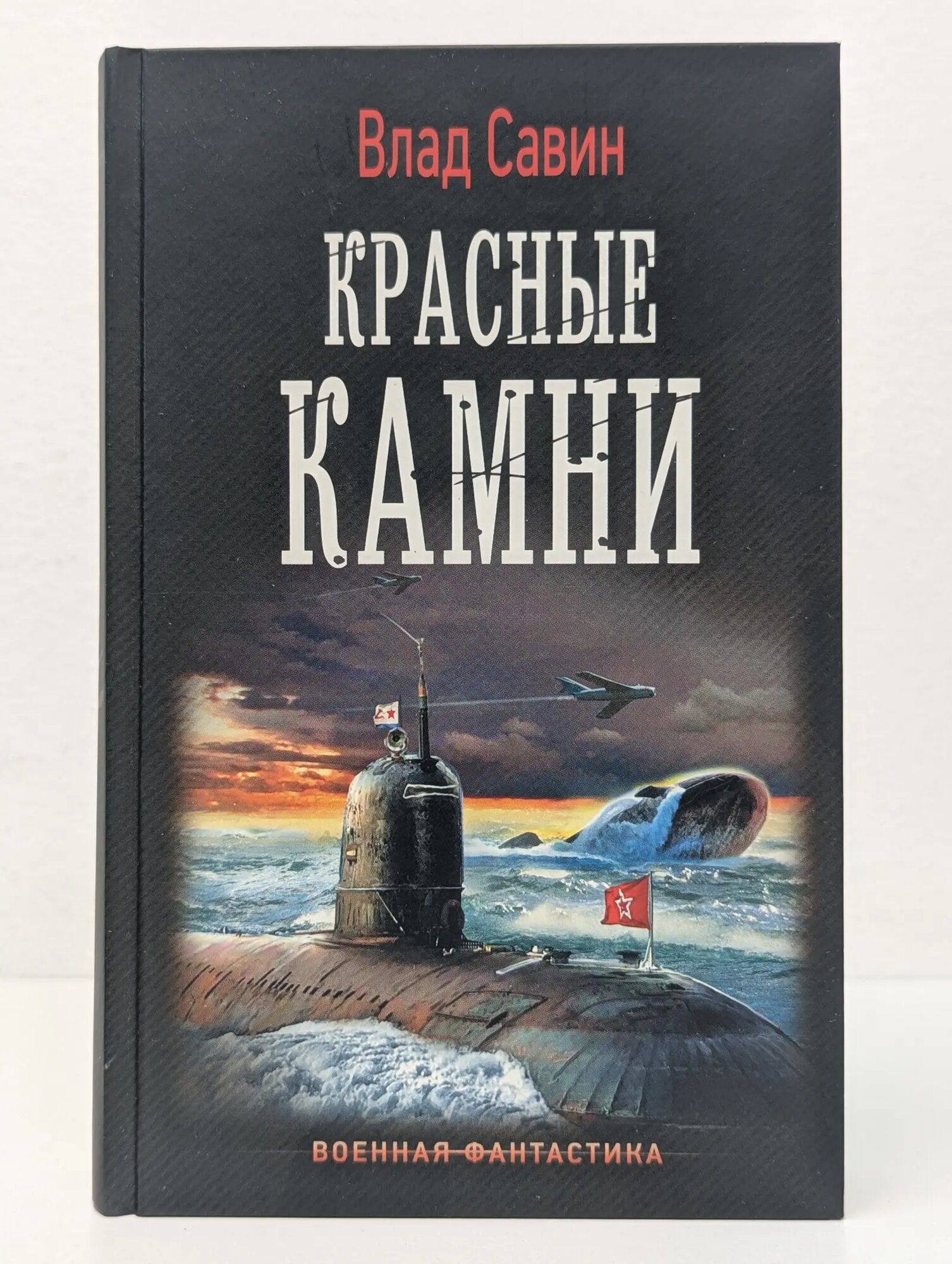 Военная фантастика. Красные камни Савин Владислав Олегович 2019