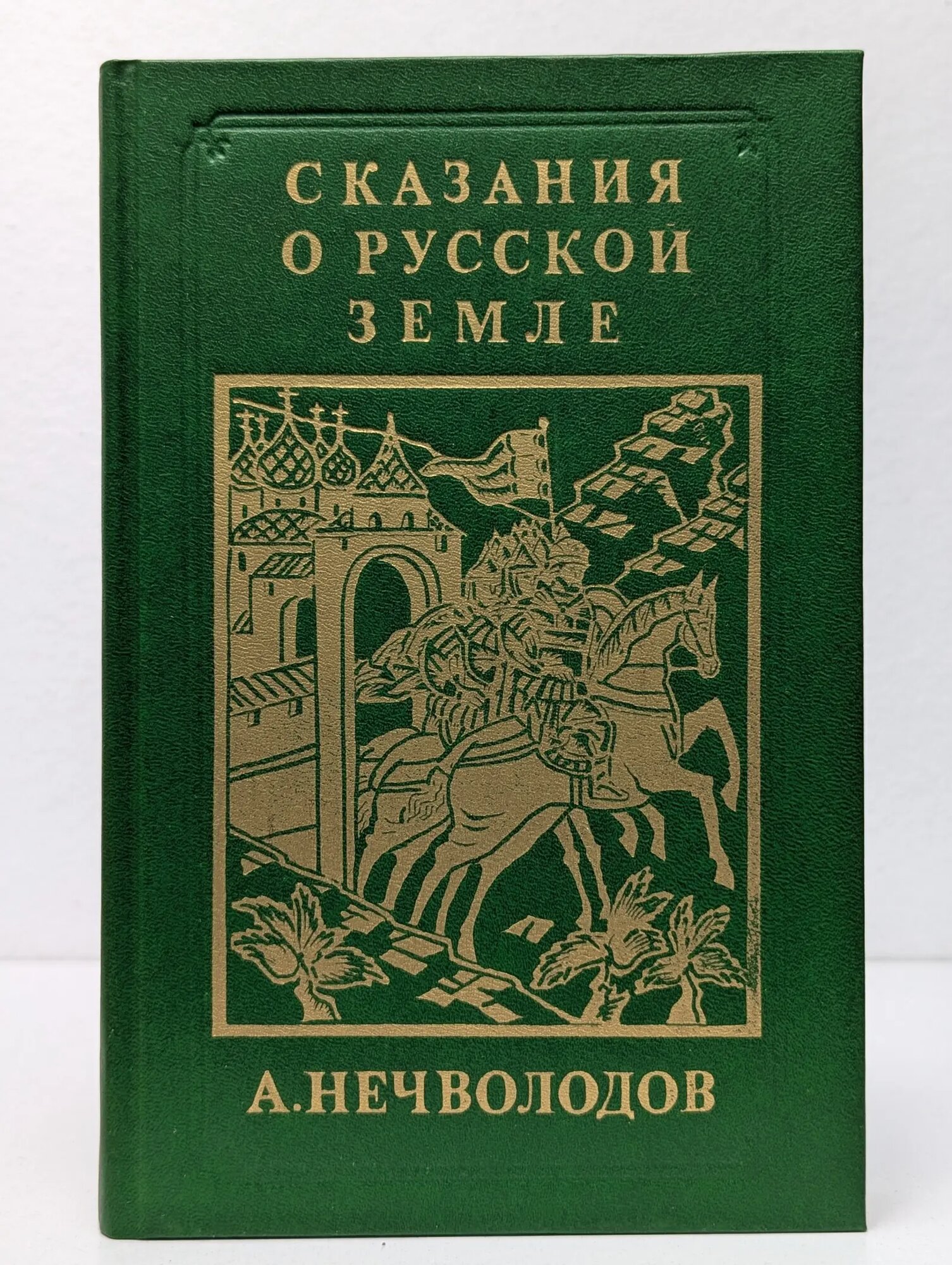 Сказания о Русской земле. В 4 книгах. Книга 2 Нечволодов Александр Дмитриевич 1991