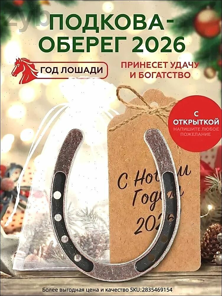 Стильная металлическая подкова счастливый символ года, идеальный подарок для удачи