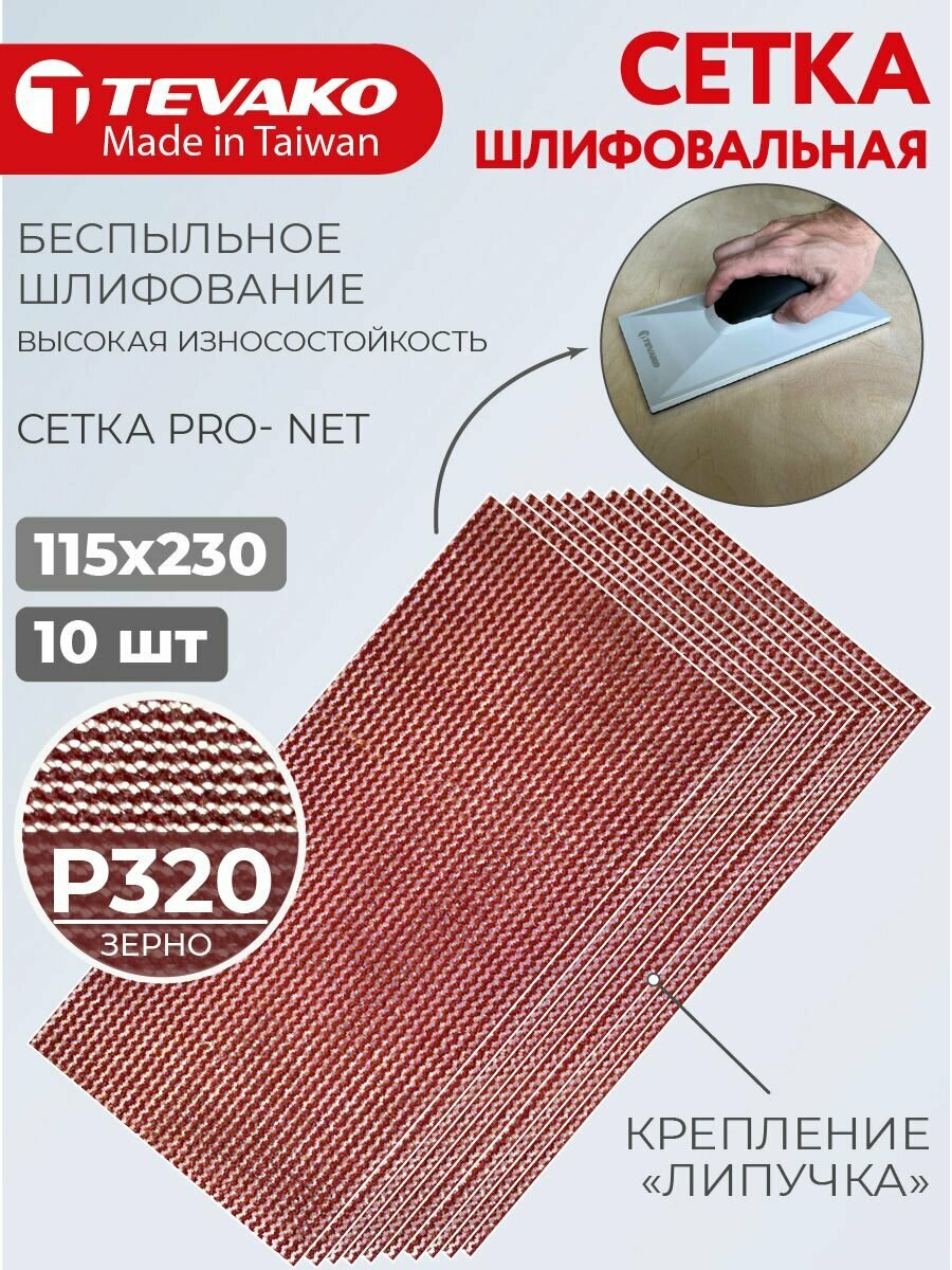 Шлифовальная абразивная сетка полоска P320 115 x 230 мм, 10 шт