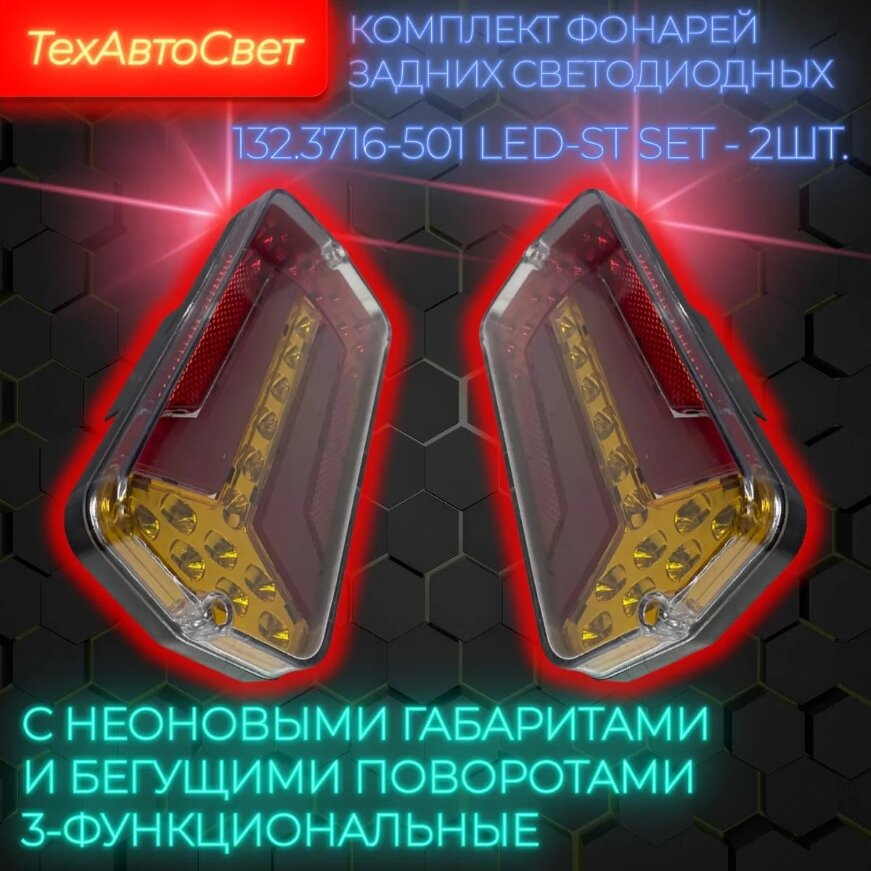 Комплект светодиодных неоновых фонарей УАЗ Хантер LED-NEON с динамический поворотник 132.3716-501 LED-ST SET (2 шт.)