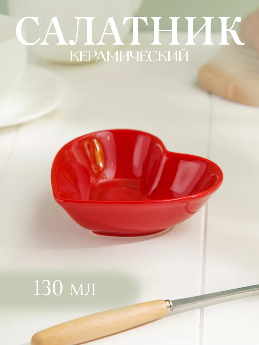 Салатник керамический Доляна «Сердце», 130 мл, 12.5×11.5 см, цвет красный