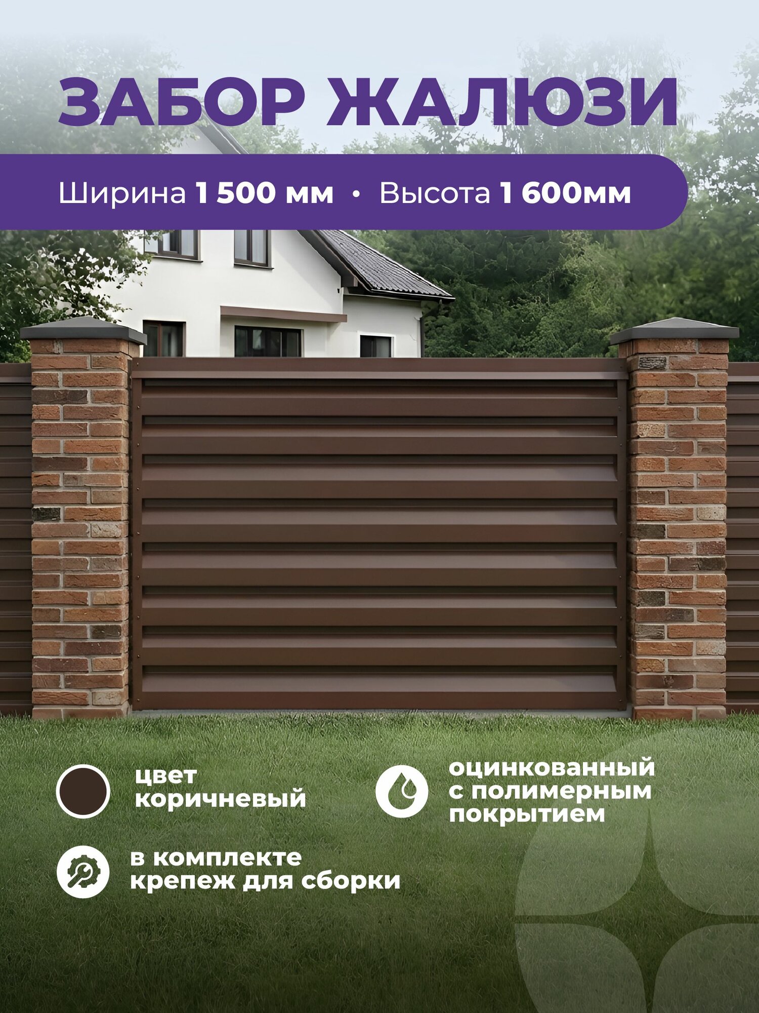 Забор Жалюзи оцинкованная сталь 0,45мм , вид ( Z ) 1500мм/1600мм цвет Коричневый Ral 8017