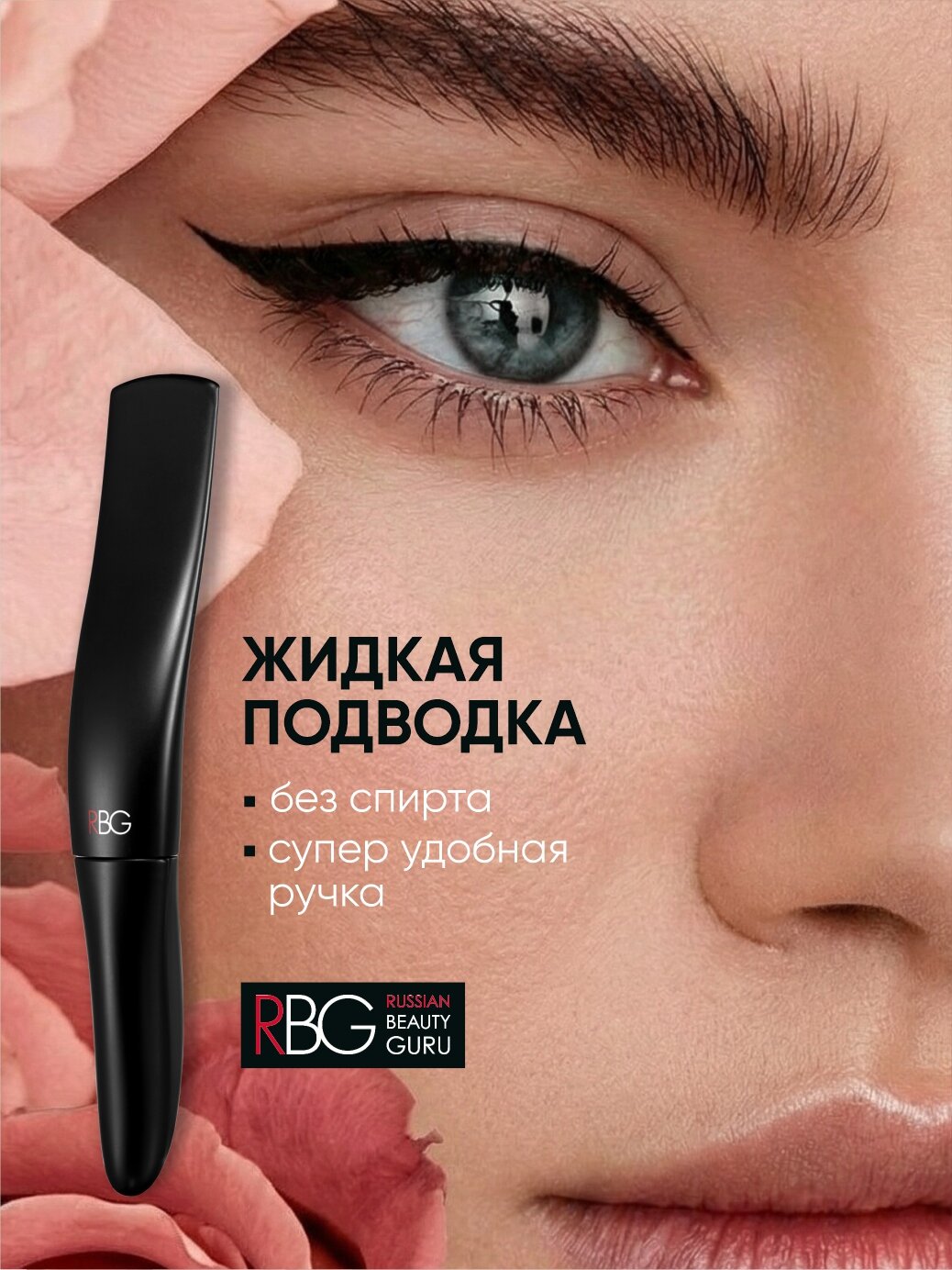 Подводка для глаз жидкая RBG, черная, тон 01, стойкая, без спирта.