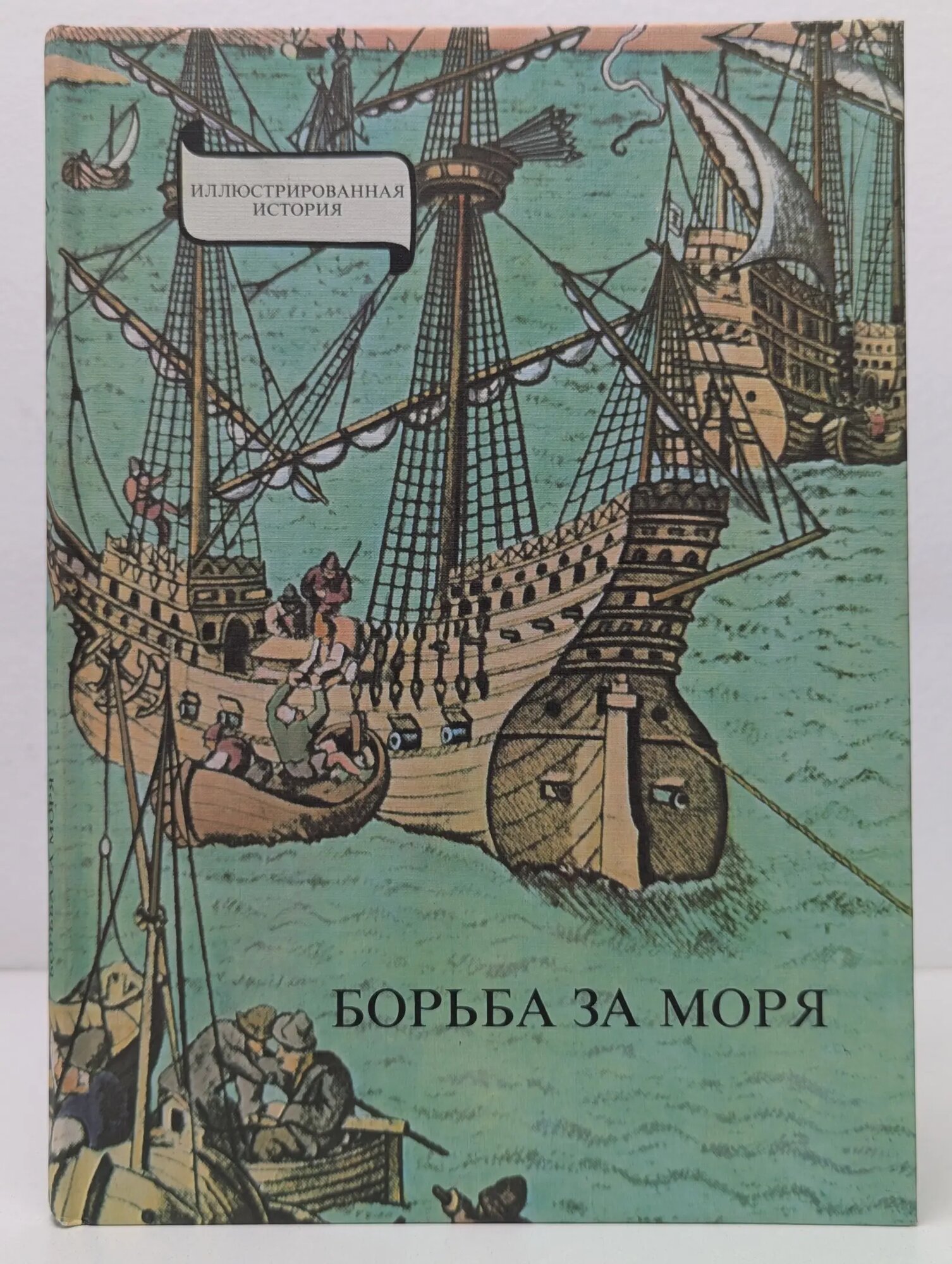 Борьба за моря. Эпоха великих географических открытий Эрдеди Янош 1979