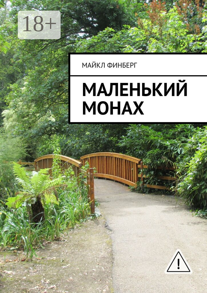 Маленький монах