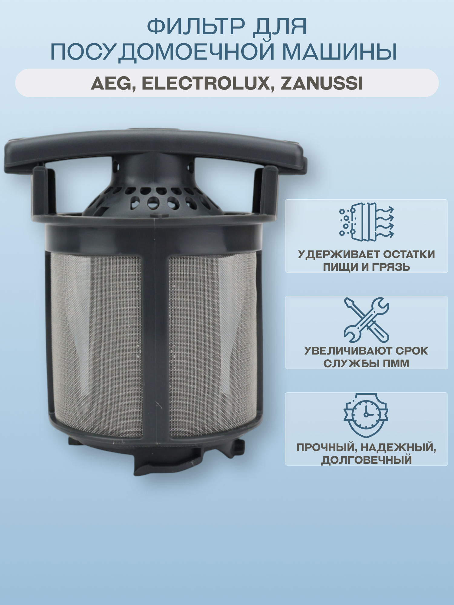 Фильтр для посудомоечной машины AEG, Electrolux, Zanussi/1119161105