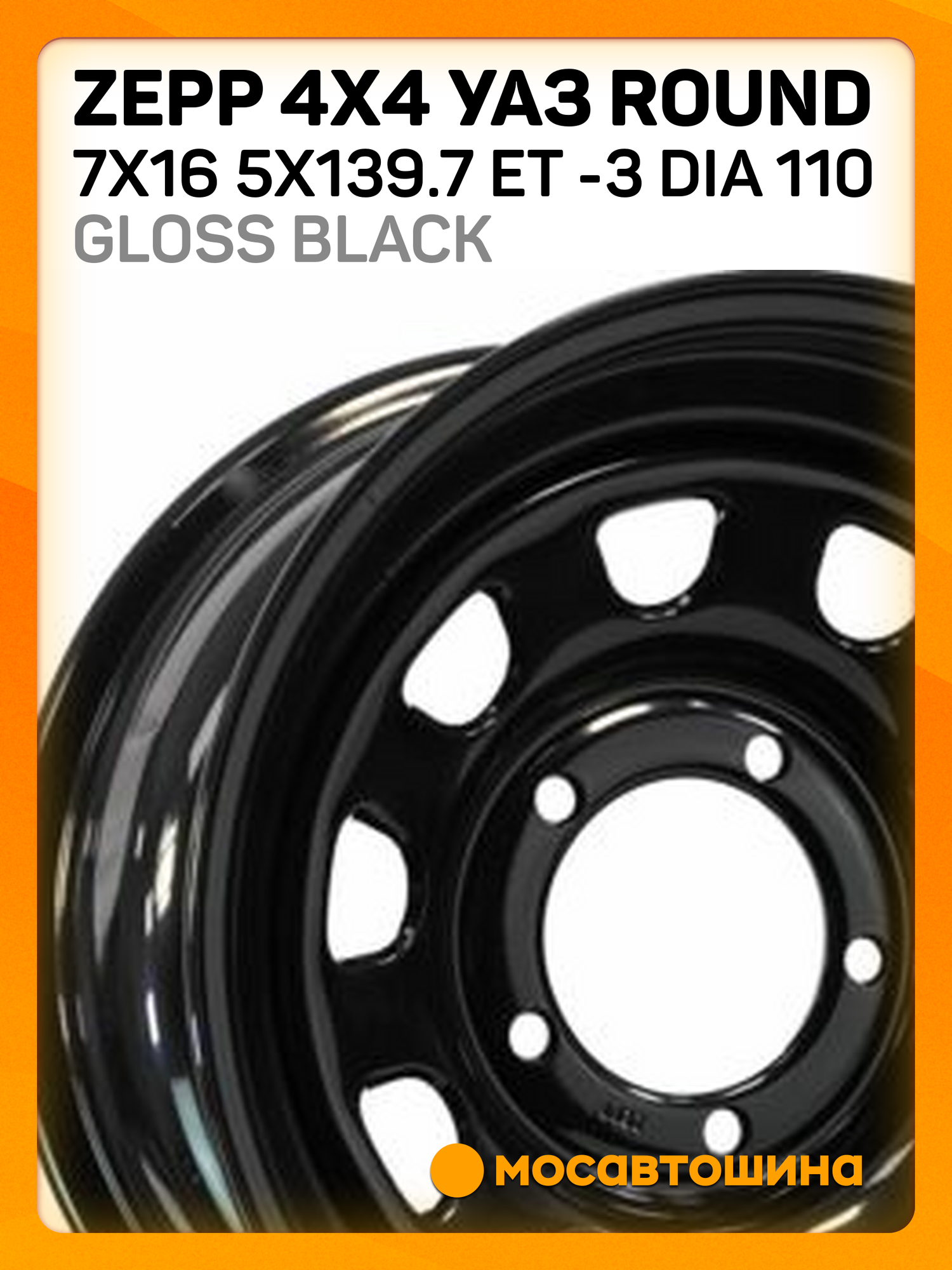 Автомобильные диски Zepp 4x4 УАЗ Round 7x16 5x139.7 ET -3 Dia 110 Gloss Black