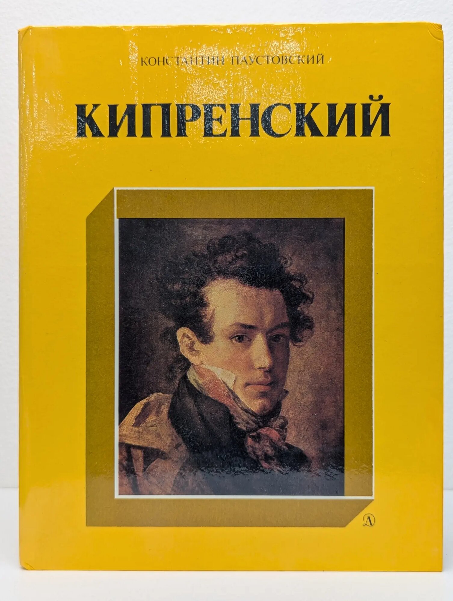 Кипренский Паустовский Константин 1985