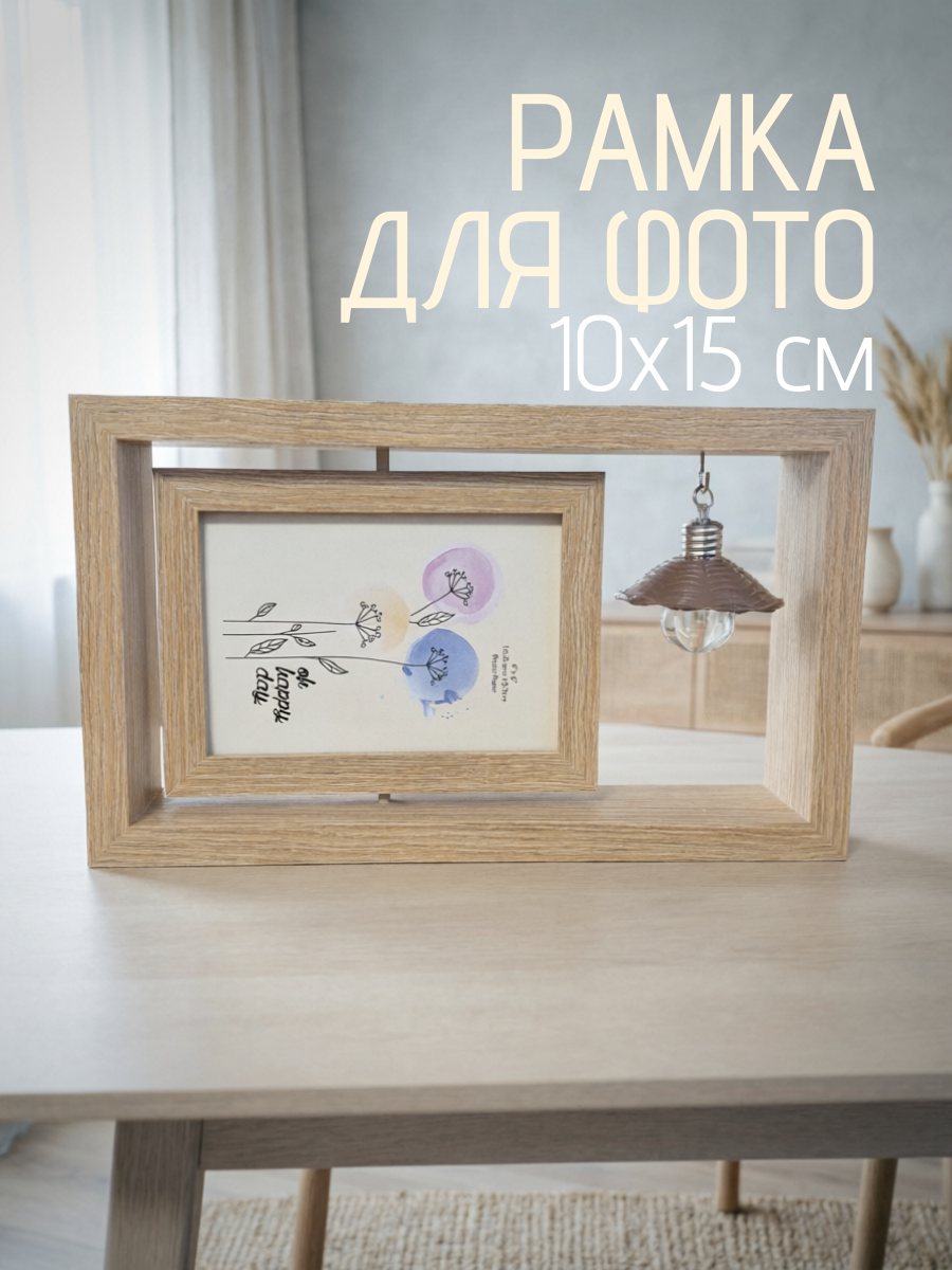 Рамка для фотографии 10х15, с декоративным брелоком, крутящаяся