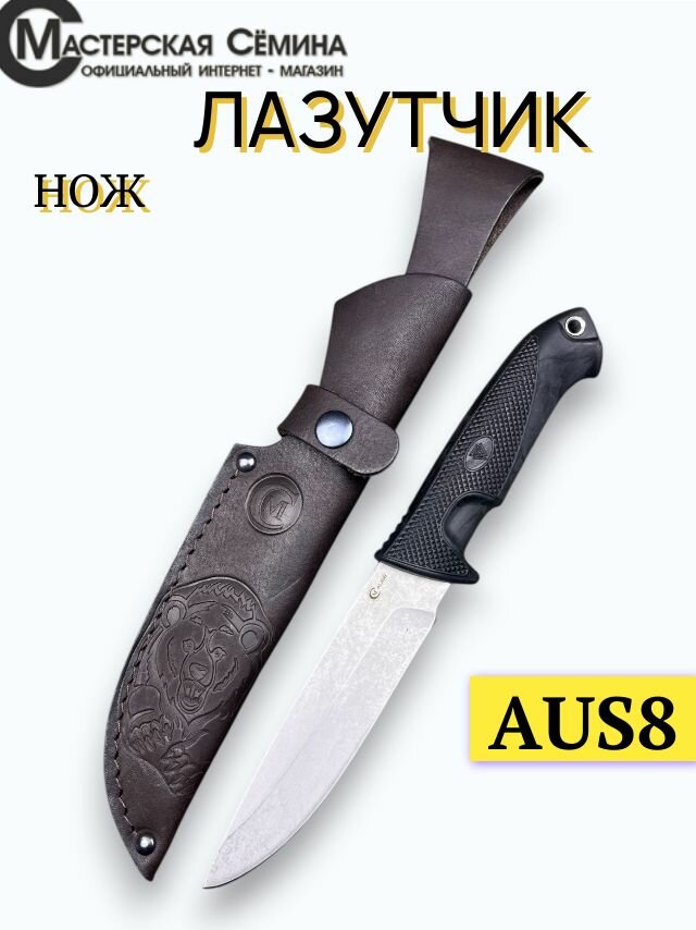 Нож Лазутчик, сталь AUS8, литье, рукоять эластрон, ножны из натуральной кожи, Официальный магазин производителя Мастерская Семина
