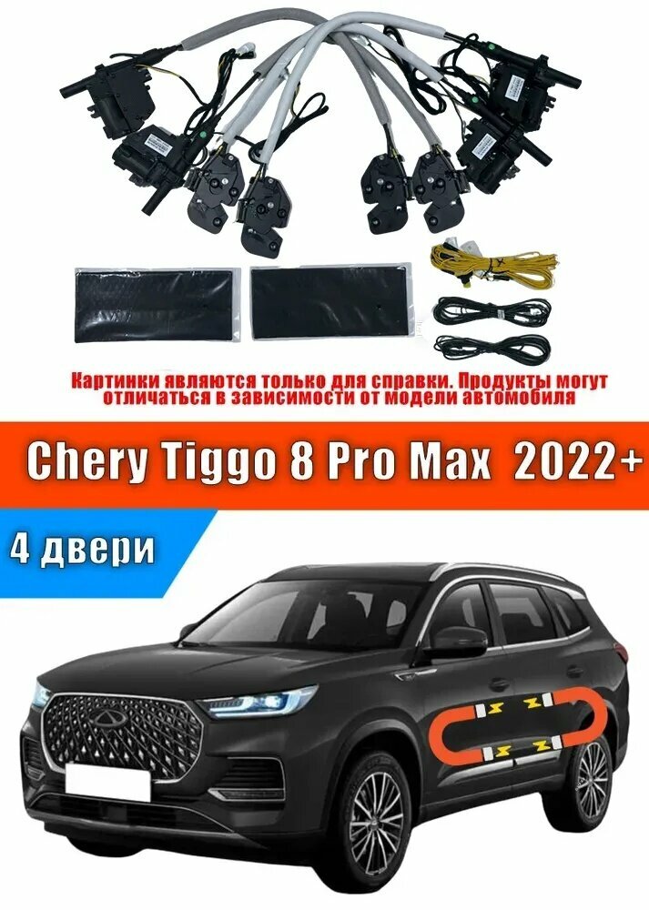 Доводчики дверей Chery Tiggo 8 Pro Max (2022-2025), 4 двери(Гарантия 2 года)