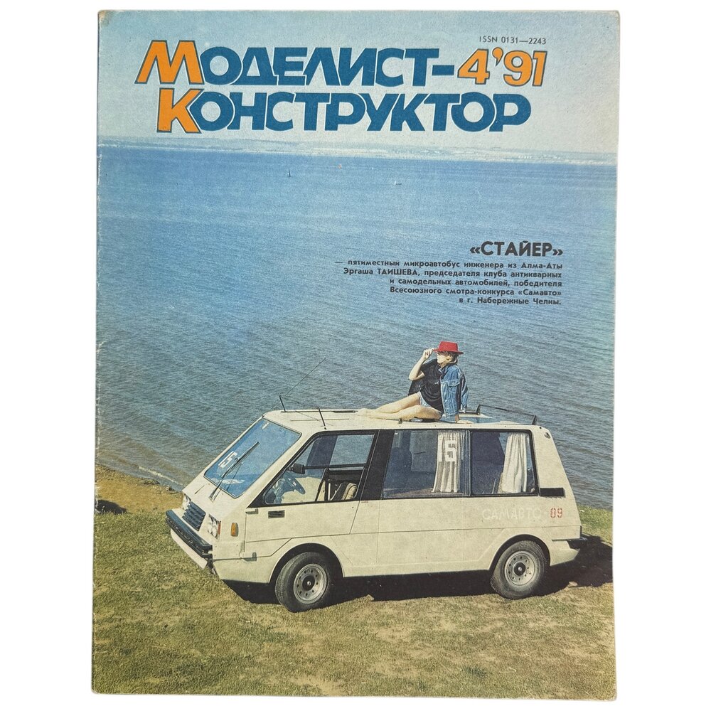 Журнал "Моделист - конструктор" № 4, 1991 г, Молодая гвардия, Москва